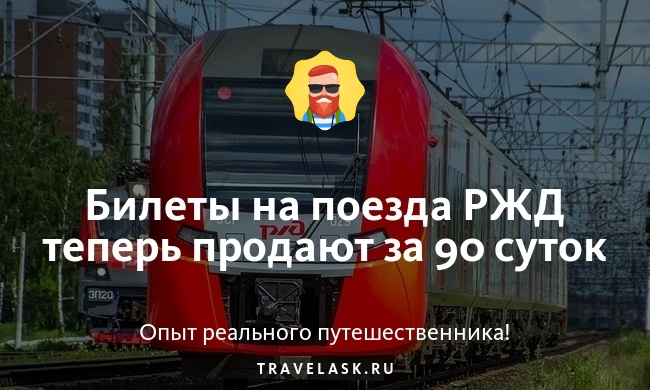 Билеты на поезда РЖД теперь продают за 90 суток