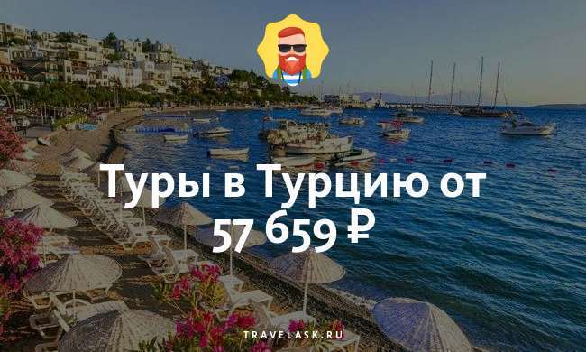 Туры в Турцию от 57 659